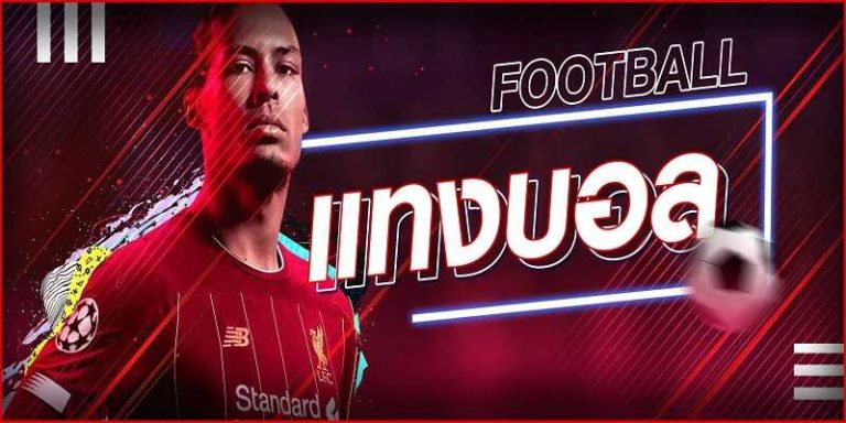 เว็บพนันบอลโลก กับเว็บพนันมาแรงอันดับ 1 แทงบอลสเต็ป ขั้นต่ำ 10 บาท